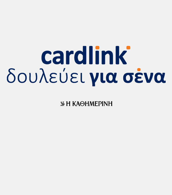 Κ ΕΠΙΧΕΙΡΕΙΝ | Ο κόσμος της Cardlink - Cardlink