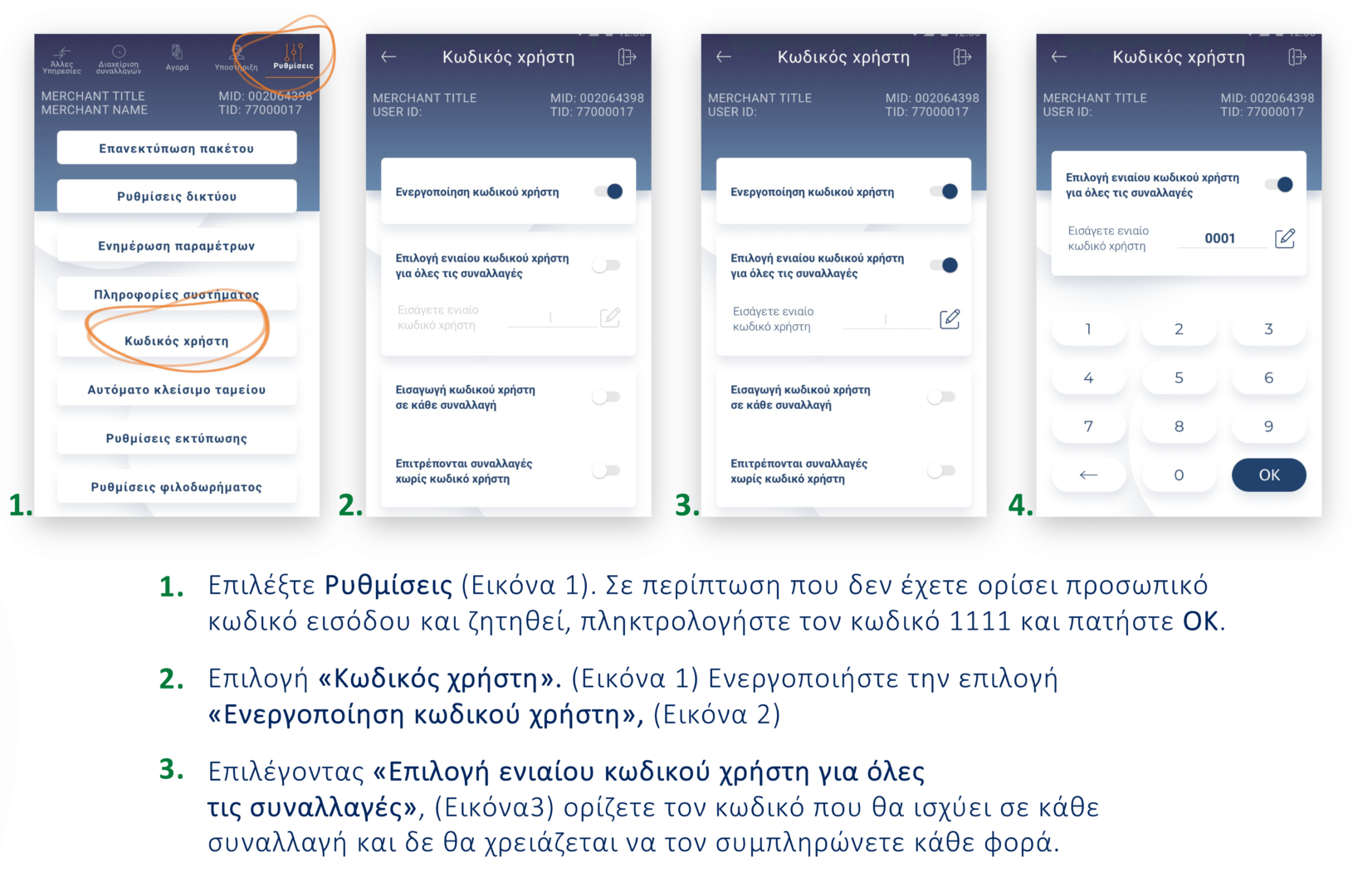 Κωδικός χρήστη - Cardlink
