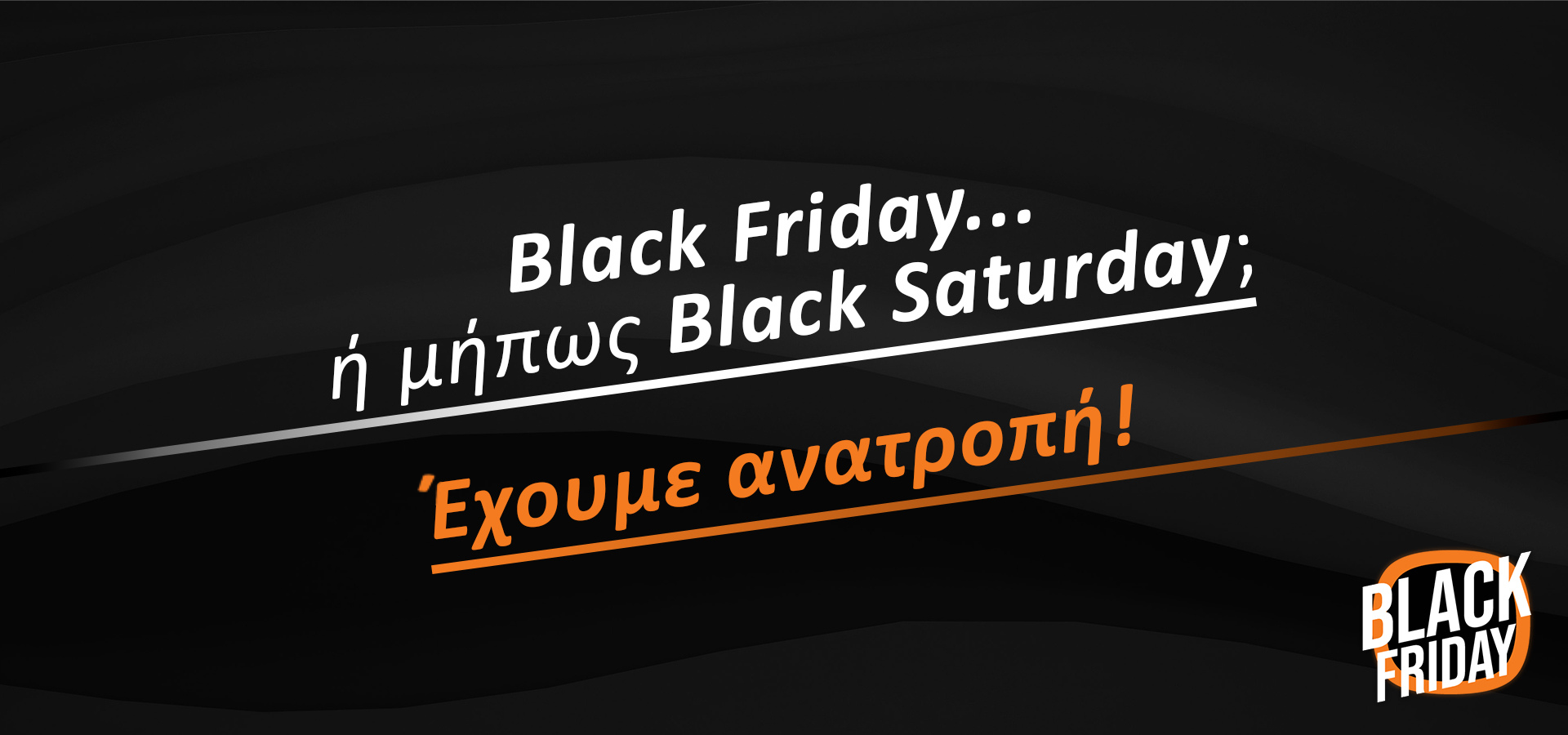 Black Friday... ή μήπως Black Saturday; Έχουμε ανατροπή! - Cardlink